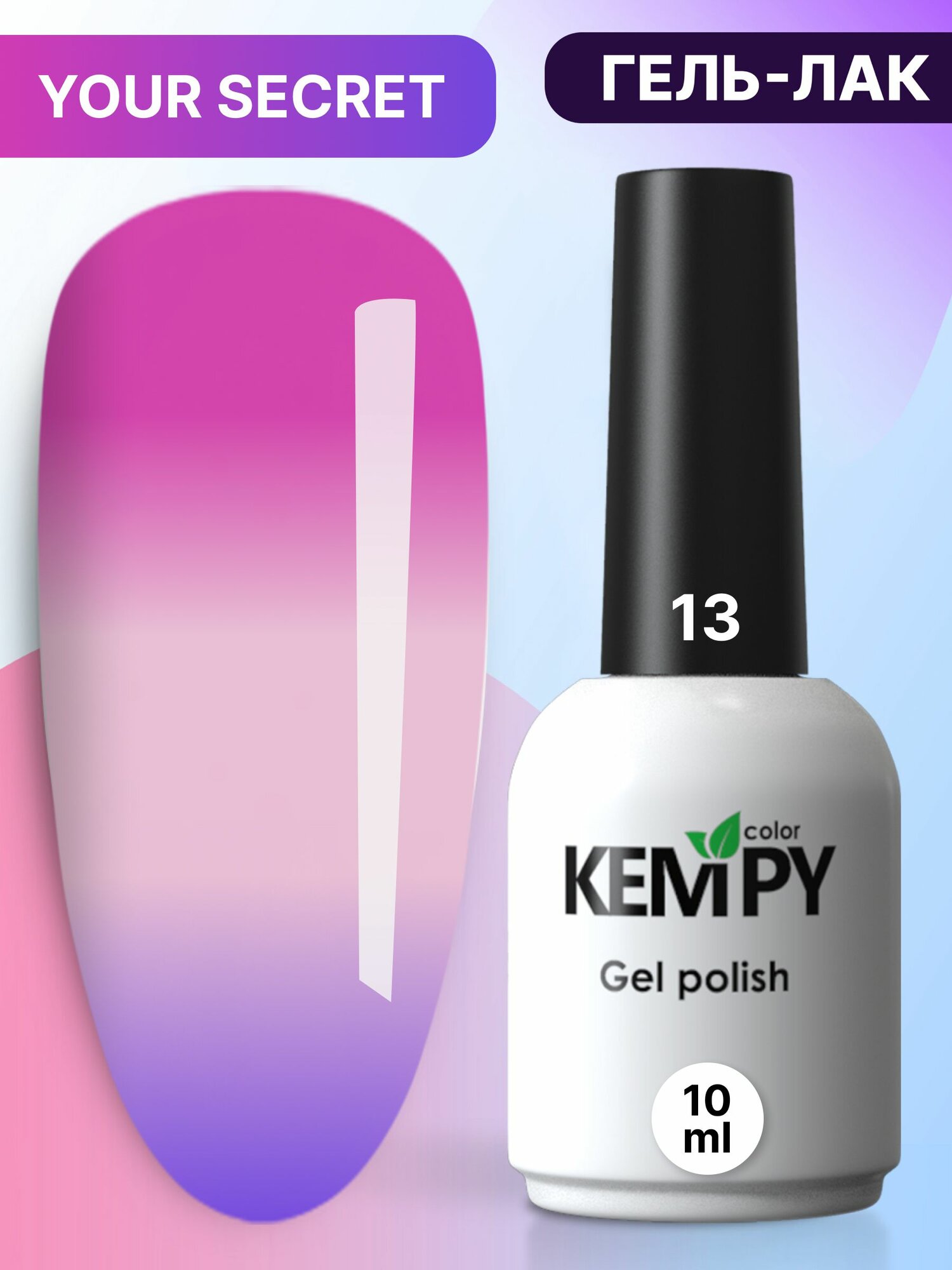Kempy, Термо гель лак светящийся в темноте Your Secret 13, 10 мл розовый светло-розовый лак для ногтей термоэффект свечение в темноте