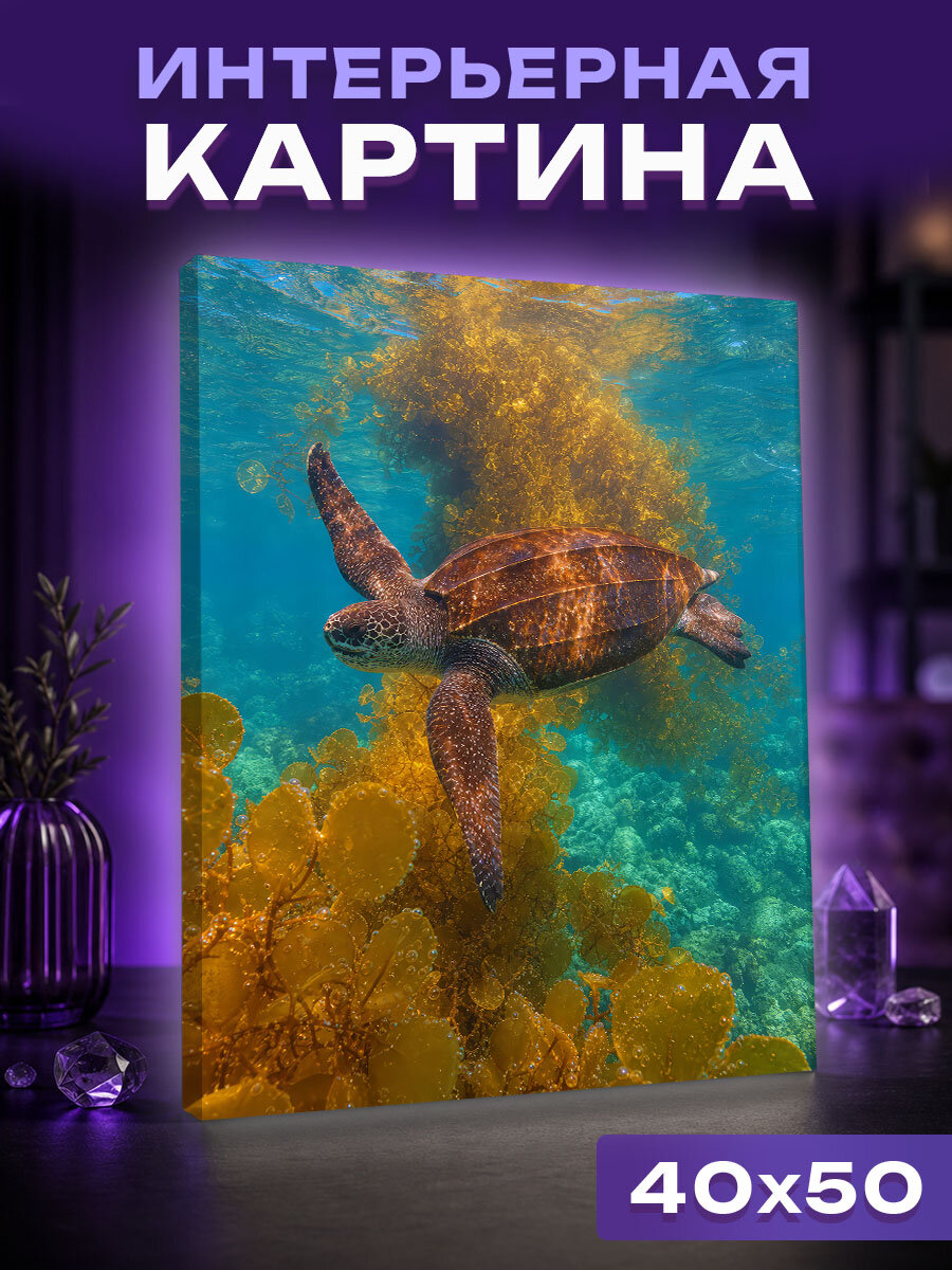 Интерьерная картина Черепаха в янтарном саргассуме