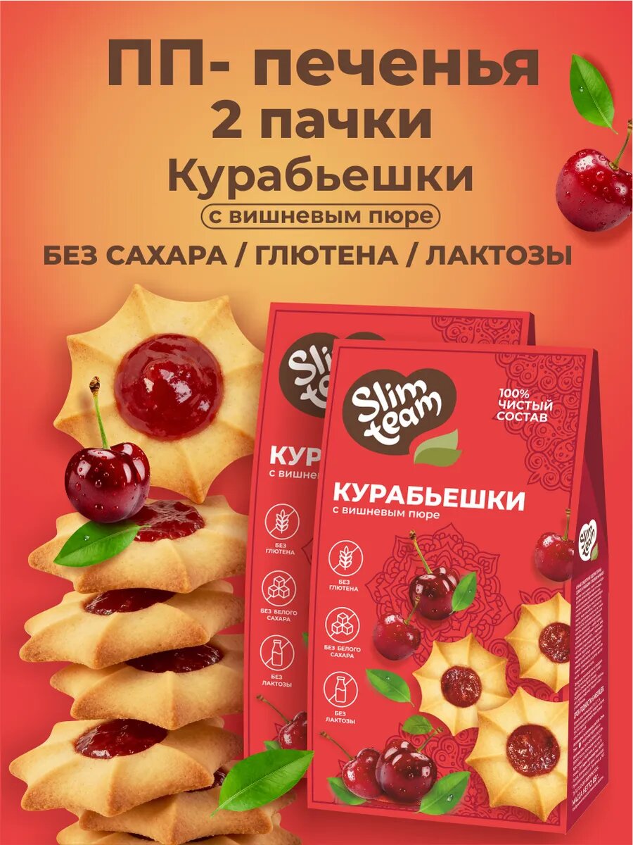 Печенье Курабьешки с вишневой начинкой 2 упаковки