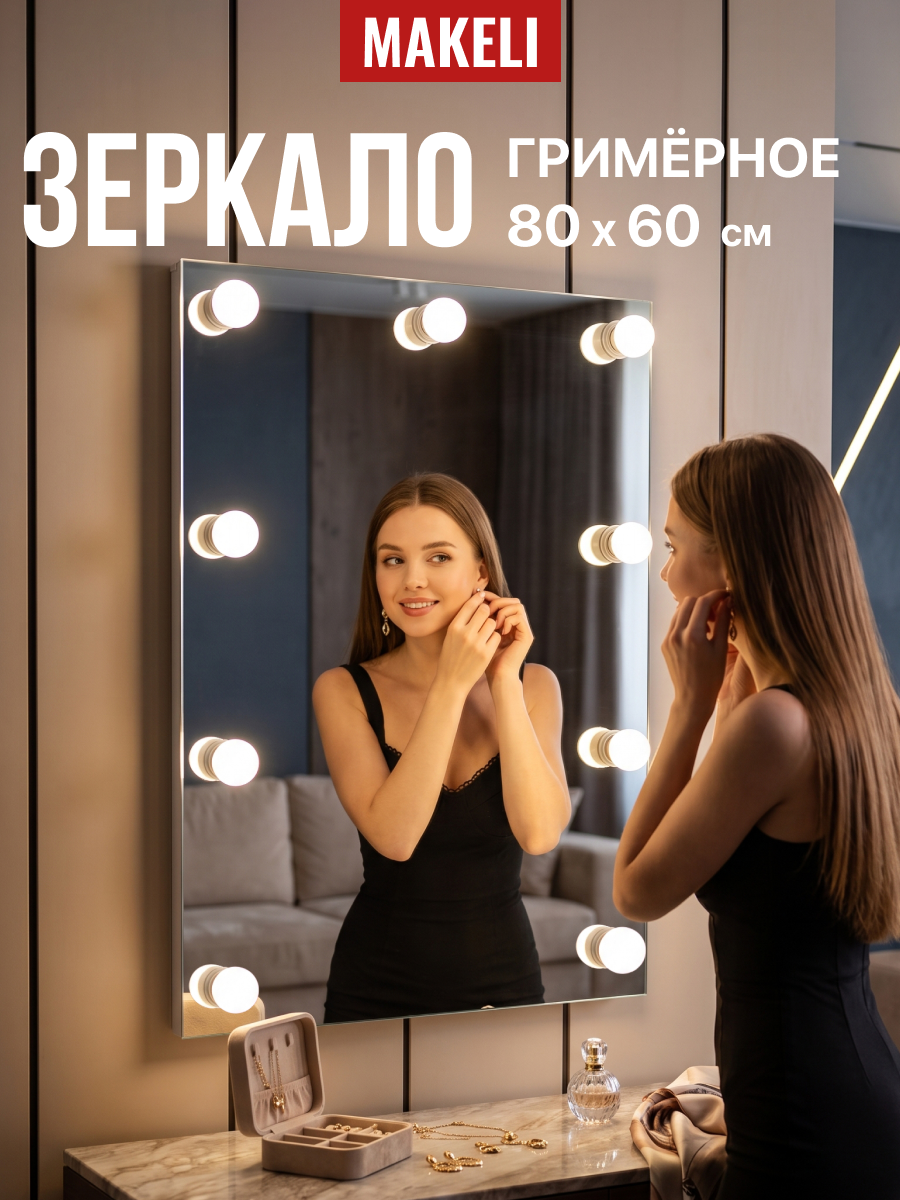 Зеркало гримерное Makeli, настенное, с подсветкой,80 см x 60см
