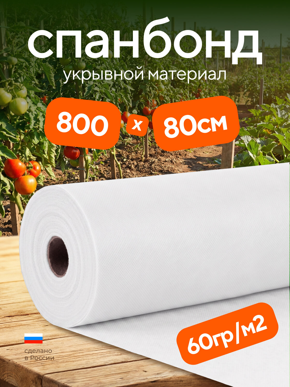 Спанбонд укрывной материал для растений, Агроткань от сорняков, Геотекстиль садовый 60 гр. м², 0.8 × 8 м