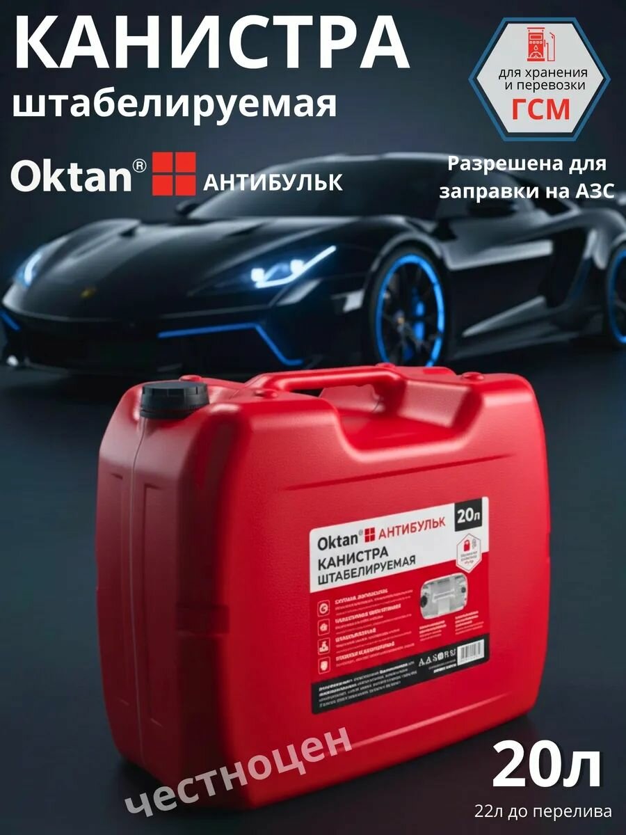 Канистра для бензина OKTAN антибульк штабелируемая 20л