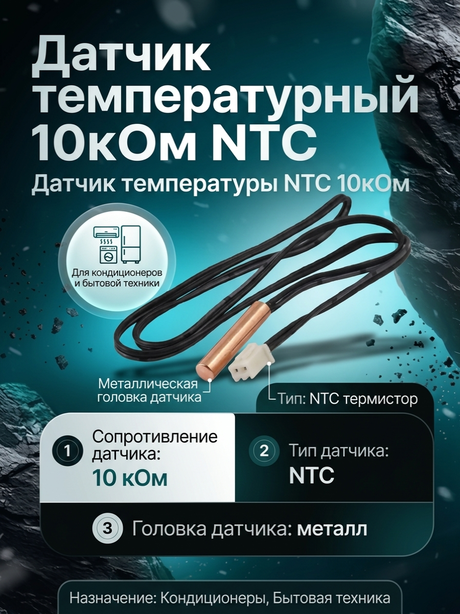 Датчик температурный 10кОм NTC для наружного блока кондиционера