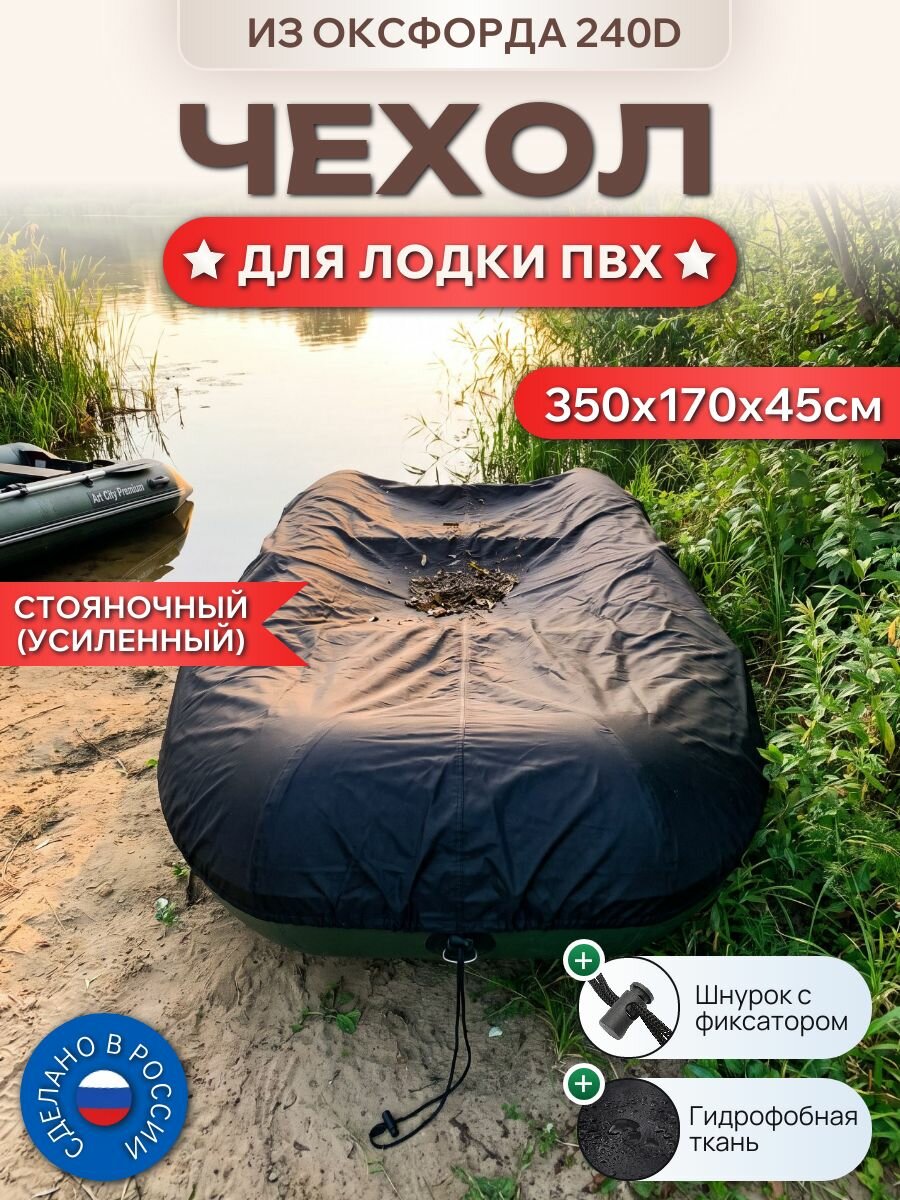 Чехол для лодки ПВХ (стояночный), 350х170х45см, (240D), черный