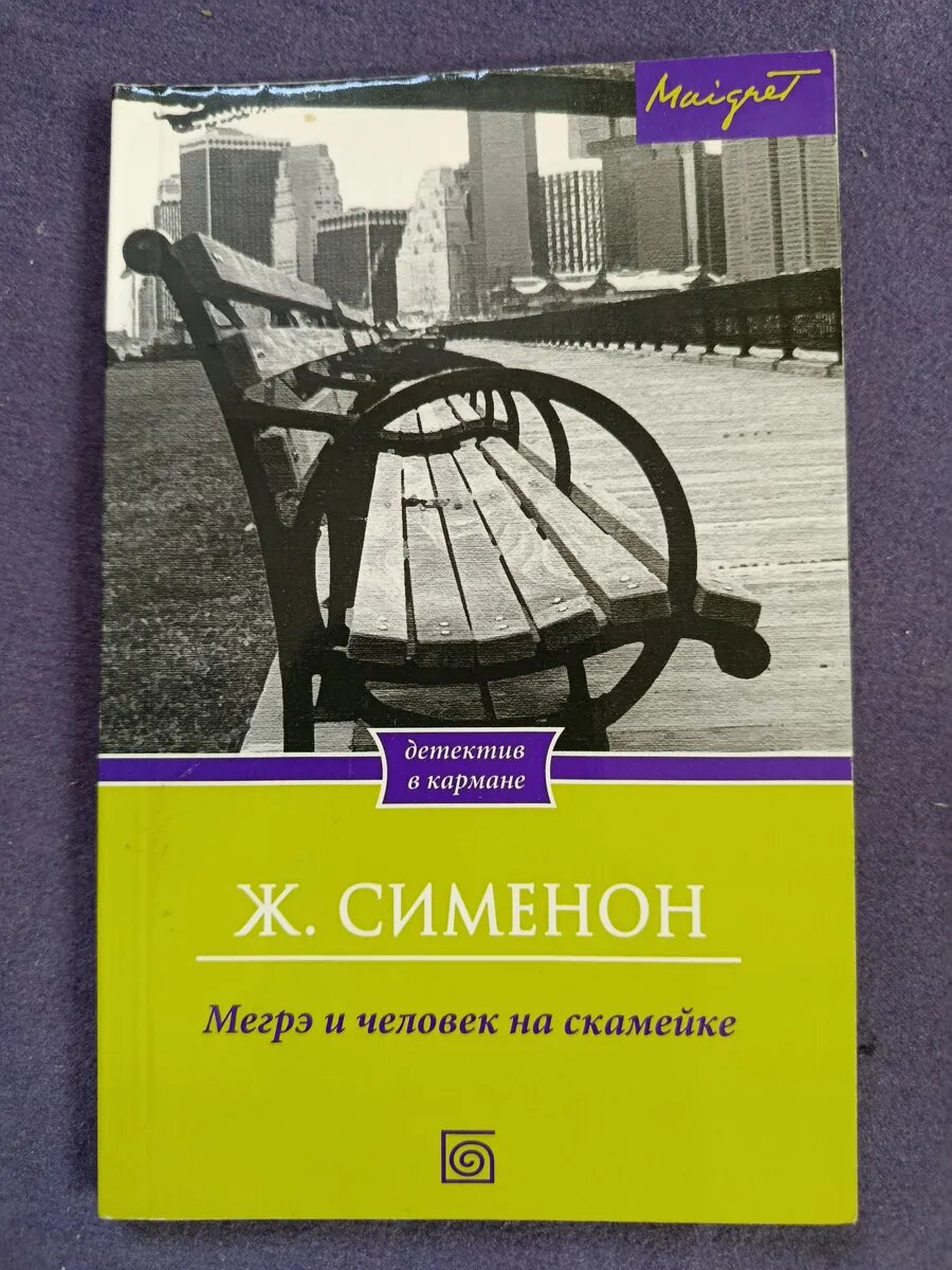 Жорж Сименон — Мегрэ и человек на скамейке