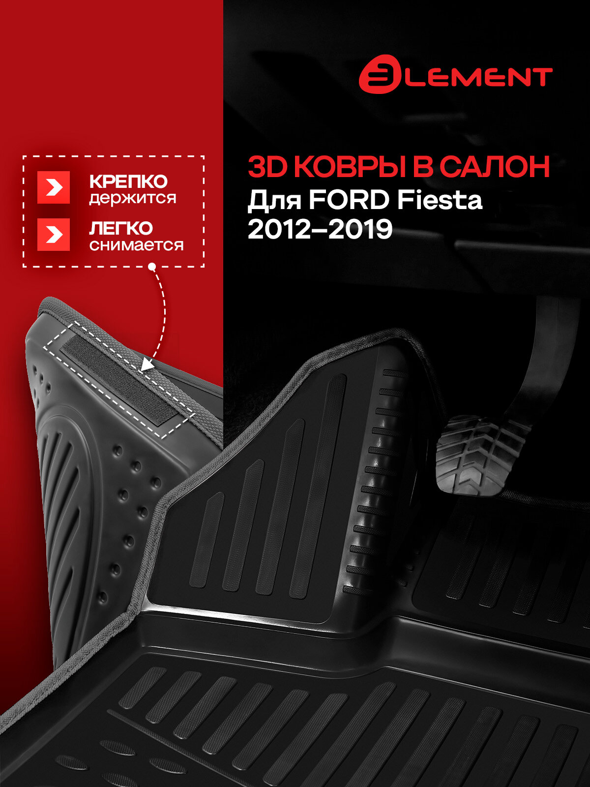 Коврики в салон 3D для FORD Fiesta 2012-2019 Element 4 шт. черный полиуретан, текстиль / Форд Фиеста