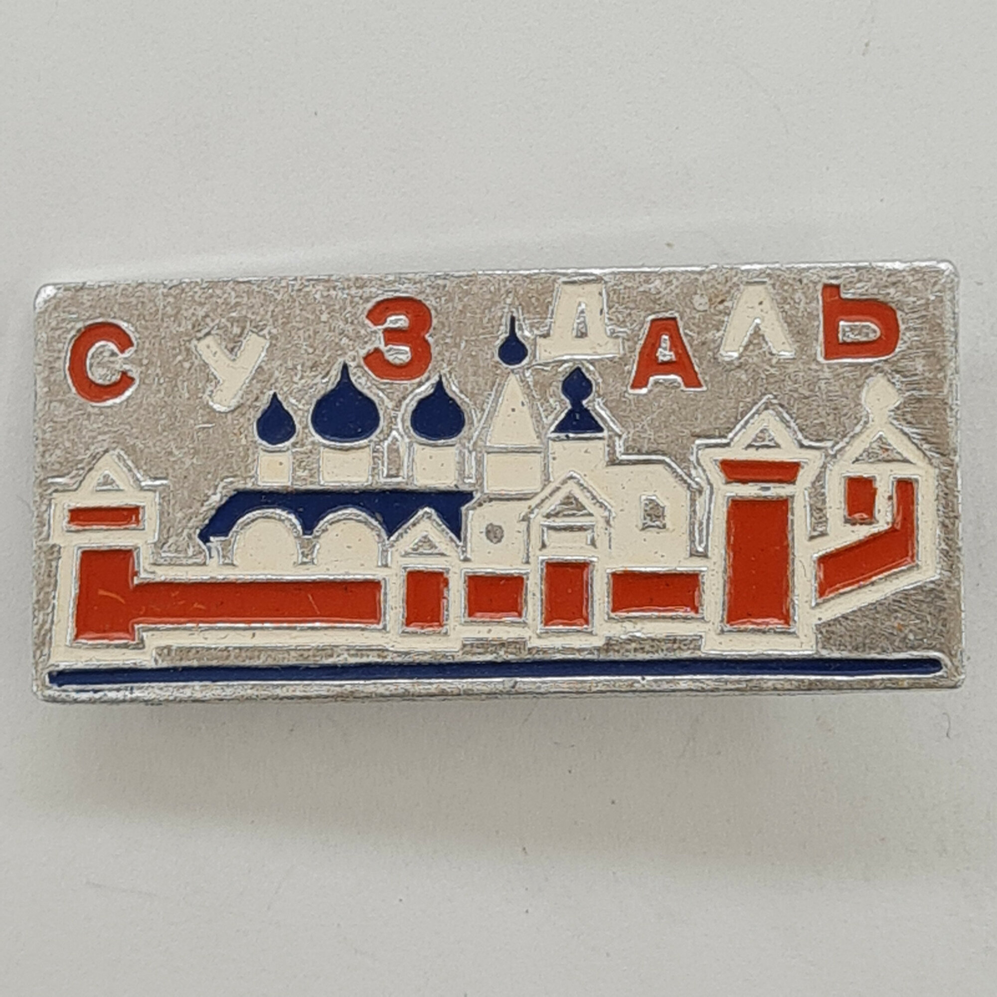 Значок СССР. Суздаль, архитектура, храмы и городской пейзаж. Винтажный значек.