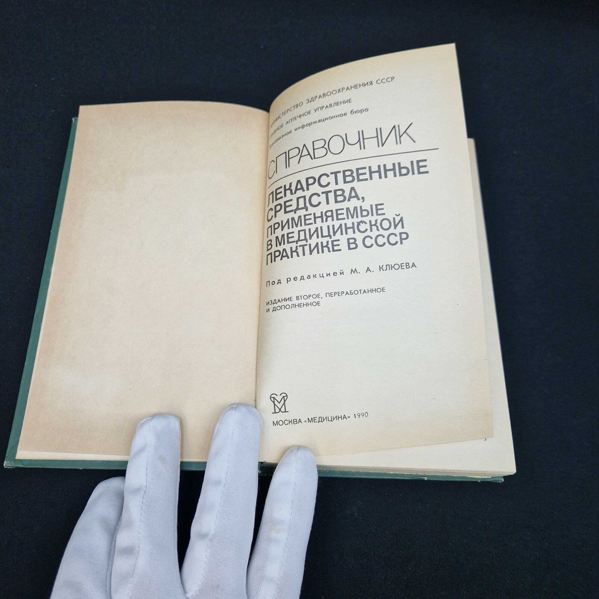 Лекарственные средства, применяемые в медицинской практике в СССР. Книга СССР, справочник
