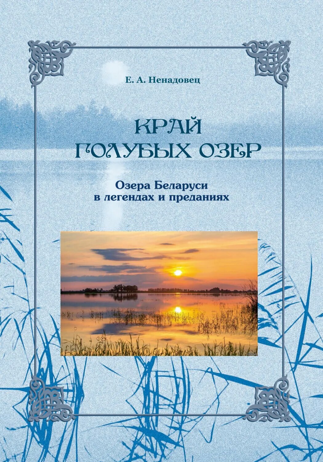 Край голубых озер: озера Беларуси в легендах и преданиях [Цифровая книга]