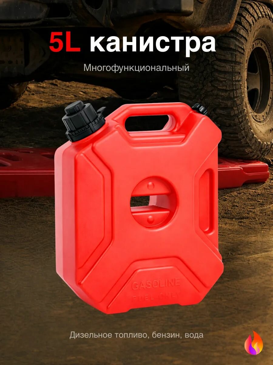 Канистра для бензина и воды 5 л экспедиционная Экстрим красная
