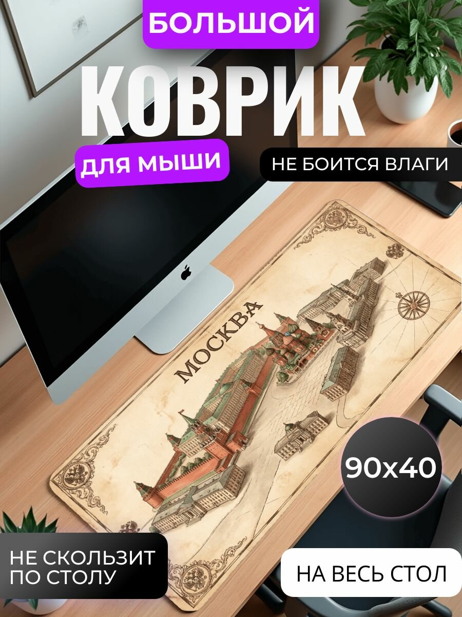 Коврик для мышки большой, игровой "Москва" , 90 см x 40 см
