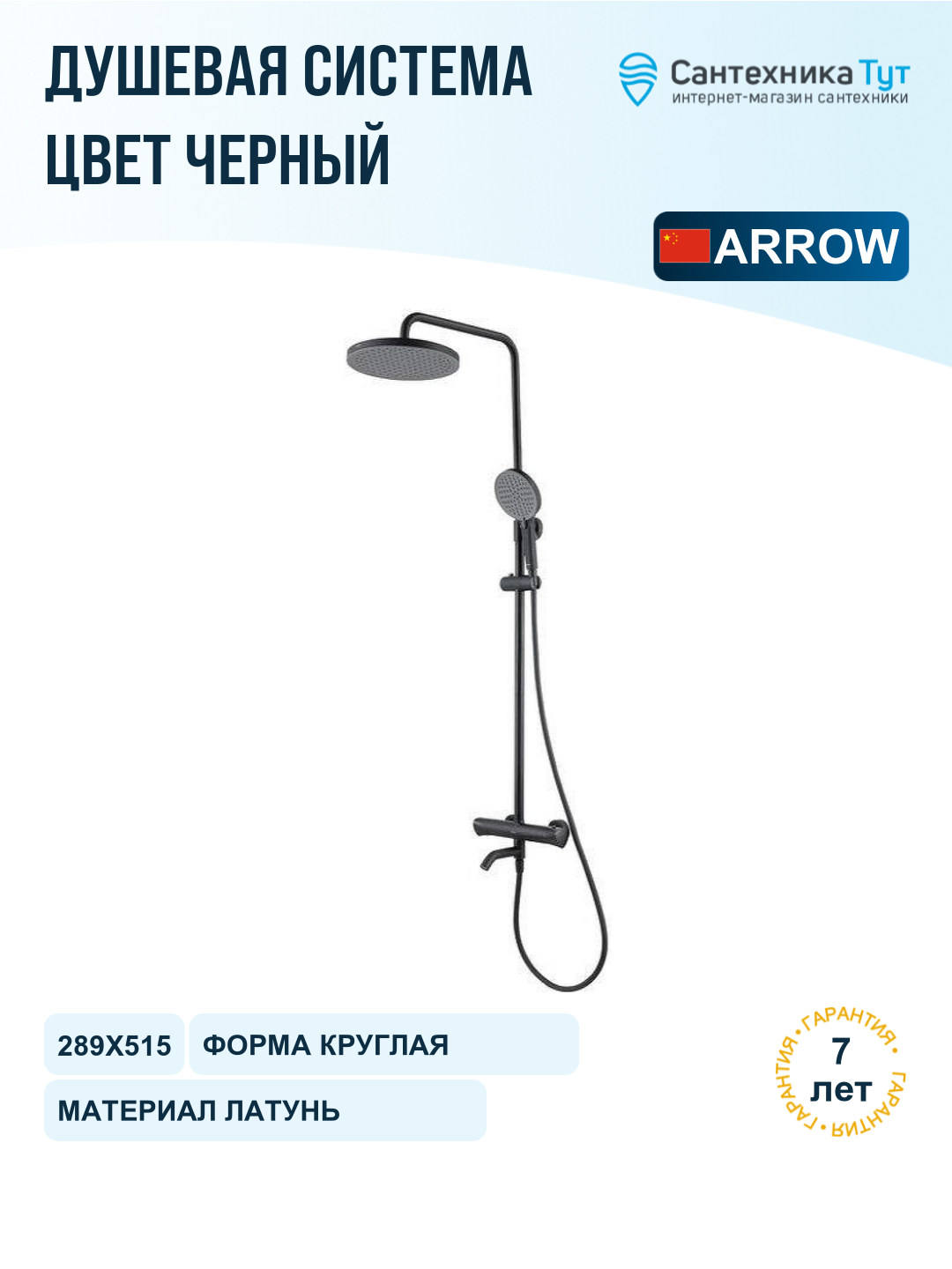 Душевая система Arrow AMG13SH848U2BC с термостатом цвет Черный матовый