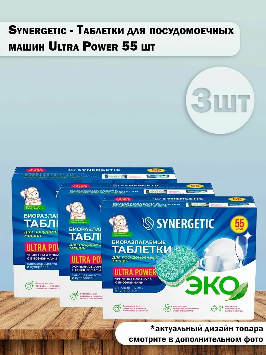 Набор 3 шт Synergetic Биоразлагаемые таблетки для посудомоечных машин Ultra Power 55 шт