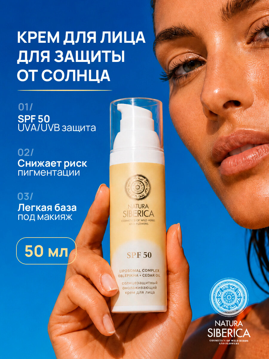 Солнцезащитный Крем для лица омолаживающий Natura Siberica СПФ 50 50мл