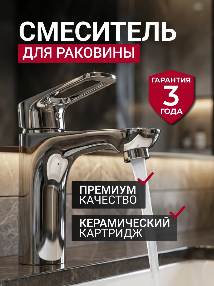 Смеситель для раковины в ванну