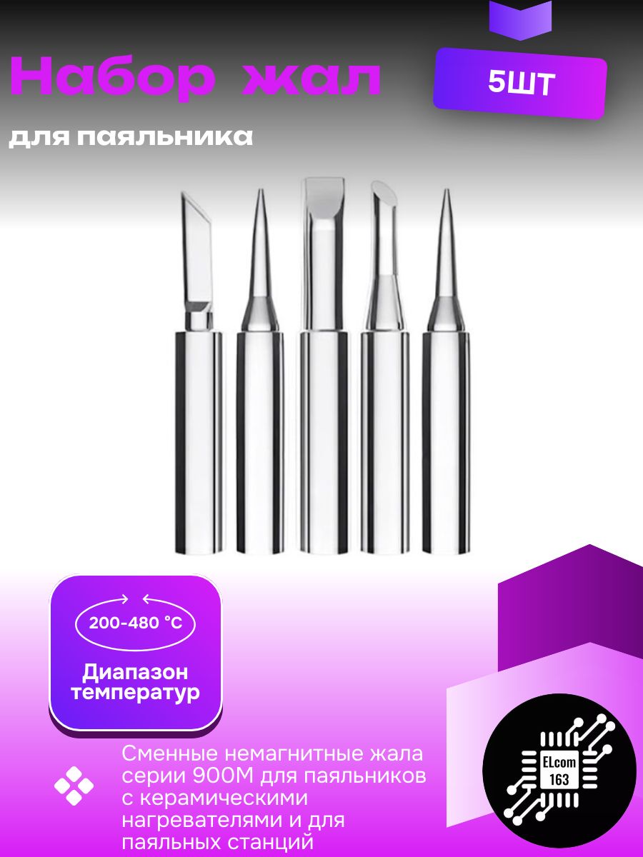 Набор жал для паяльника 900М-T 5шт