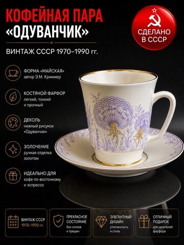 Кофейная пара фарфоровая "Одуванчик", форма "Майская" автор Э. М. Криммер, костяной фарфор, деколь, золочение, винтаж СССР 1970-1990 гг