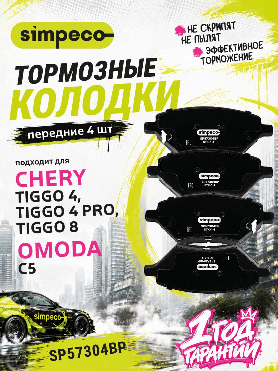 Колодки тормозные передние Чери Тигго 4 Про, 4, 8 Про, 8, 7 Омода С5, 204002139AA, 204000997AA, SP2126F