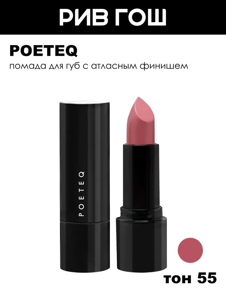 POETEQ Помада для губ Lipstick Intense color Poeteq, 20 г, 55 розовый лукум