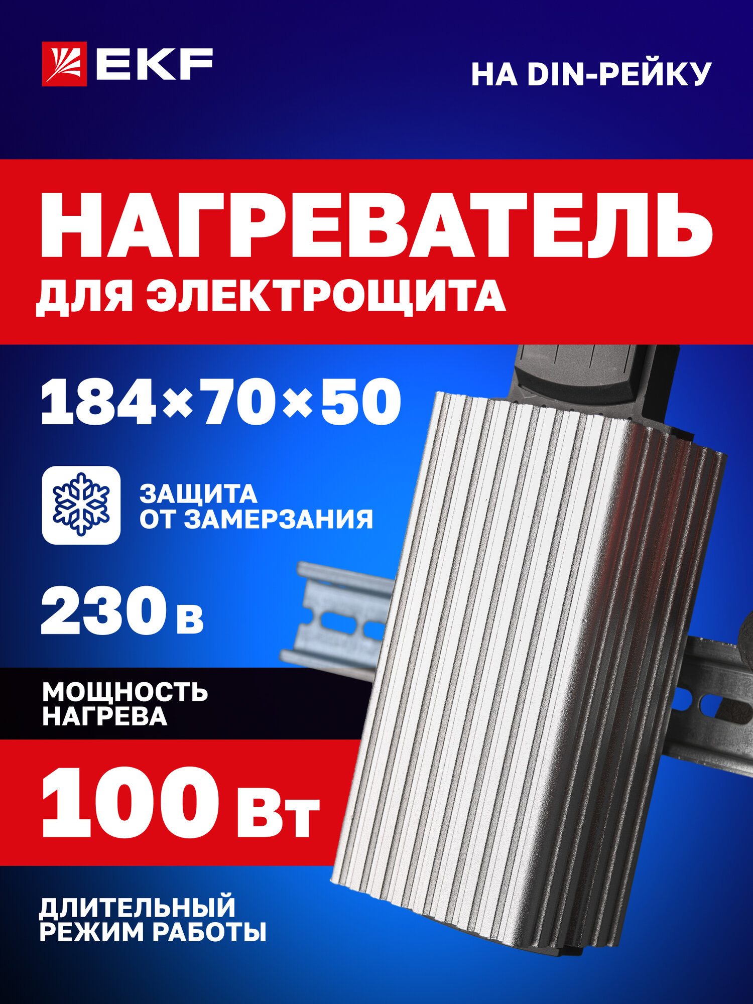 Обогреватель на DIN-рейку клеммный EKF 100Вт 230В IP20 PROxima электрощита или телекоммуникационного шкафа