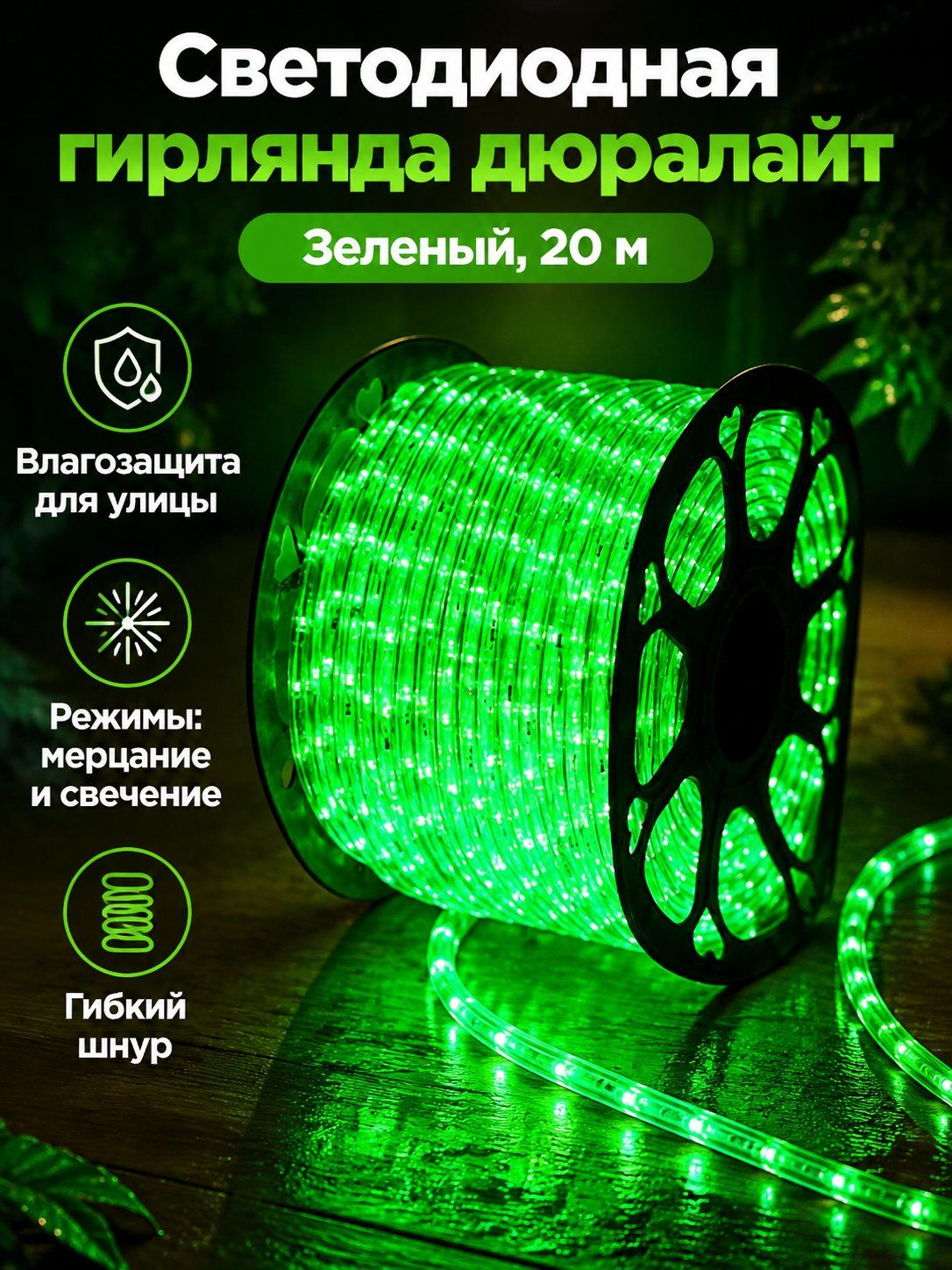 Электрогирлянда уличная Дюролайт светодиодная 32 ламп/м, 20 м, питание от сети 220в, 1 шт