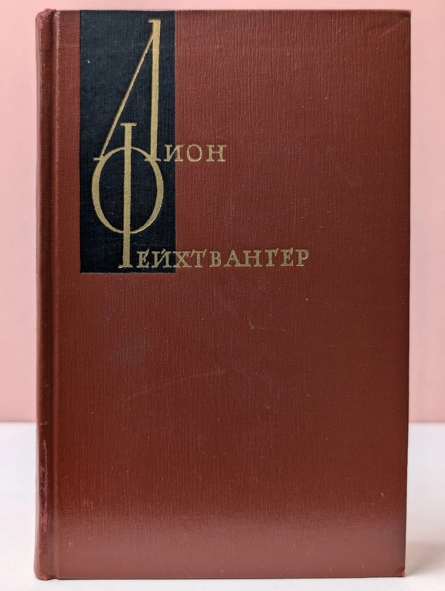 Л. Фейхтвангер. Собрание сочинений в 12 томах. Том 10 Фейхтвангер Лион 1967