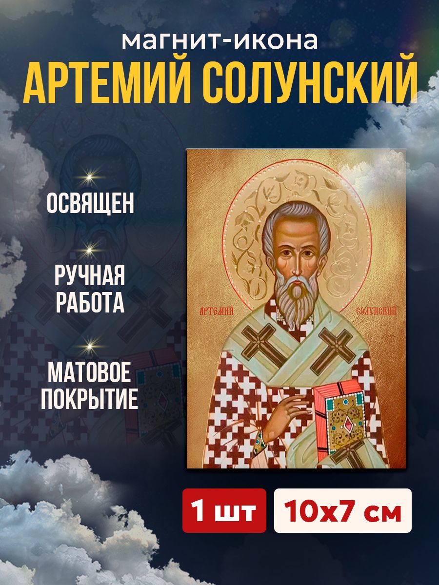Икона на магните Артемий Солунский, 7*10 см