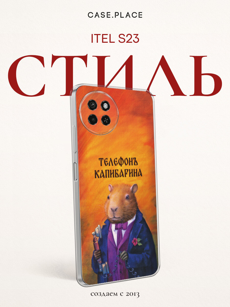 Силиконовый чехол на Itel S23 / Ител S23 с принтом Телефон капибарина