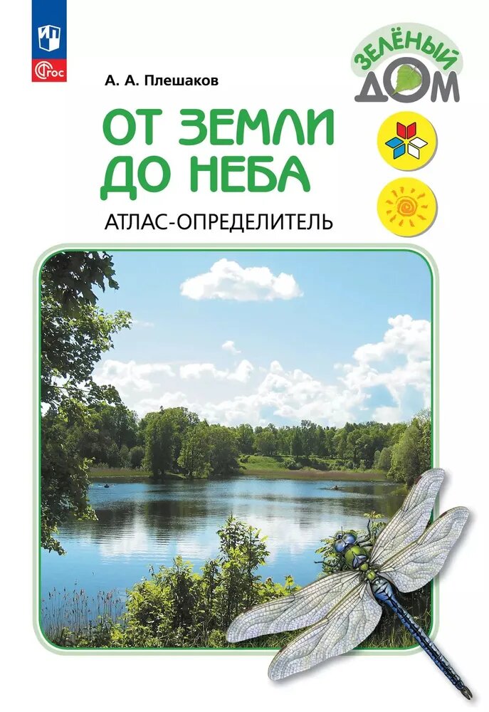 Атлас определитель От земли до неба 1-4 класс | Плешаков Андрей Анатольевич
