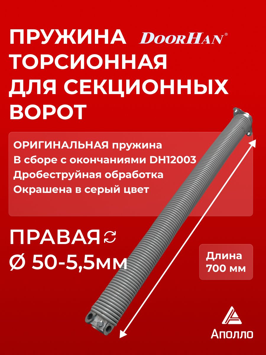 Пружина для секционных ворот Дорхан (Doorhan, Zaiger, Damast) диаметр 50 мм, пруток 5,5 мм, длина 700 мм правая (50х5,5) в сборе