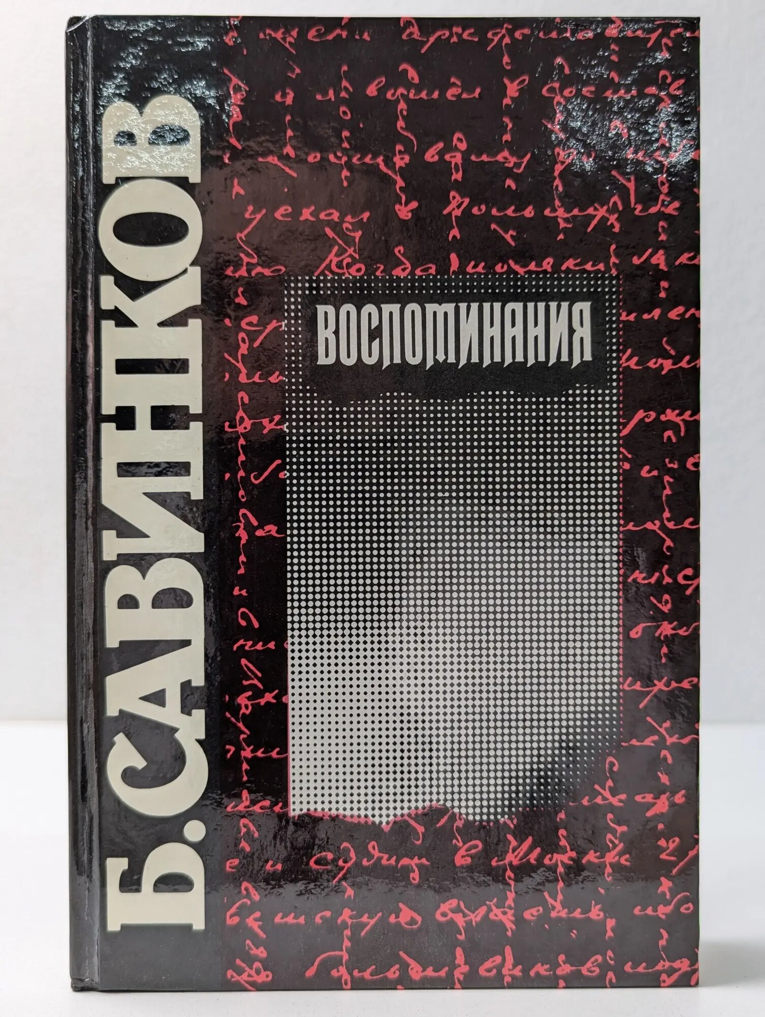 Б. В. Савинков. Воспоминания Савинков Борис Викторович 1990