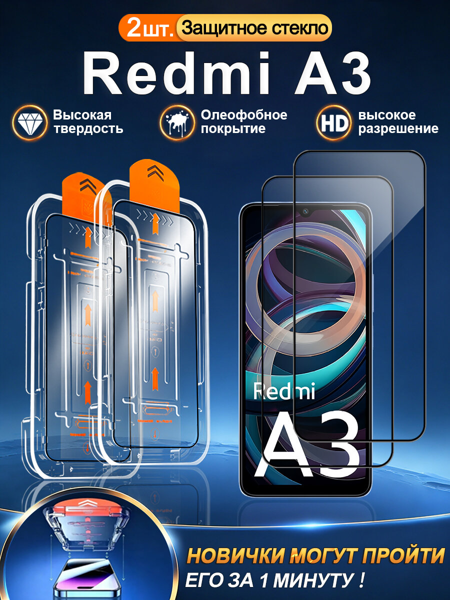 2 шт. Защитное стекло на Xiaomi Redmi A3 (Сяоми Редми A3), высокое разрешение + защита от царапин + без пузырьков