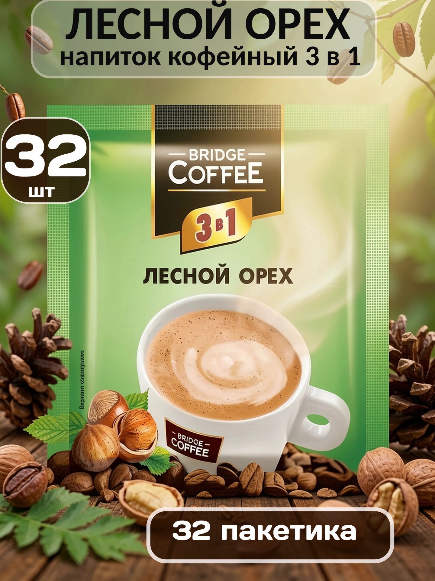 Кофейный напиток растворимый лесной орех 3 в 1 32 шт