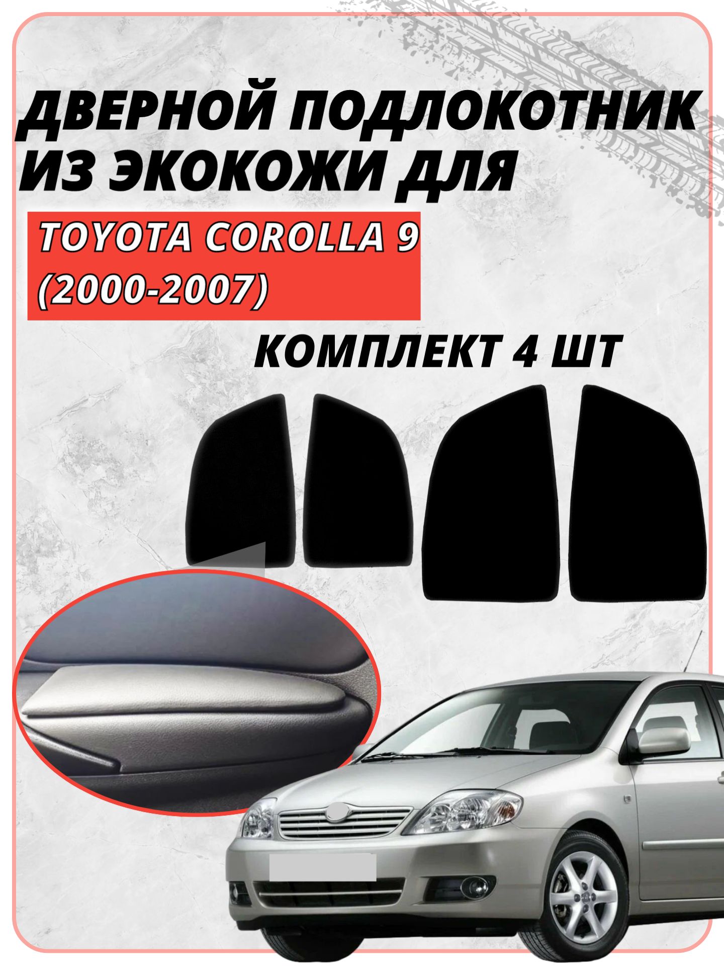 Дверные подлокотники для Тойота Королла 9 / Toyota Corolla 9 E120-Е130 2000-2007 г. в, черная экокожа, 4 шт. комплект, мягкие накладки на двери авто, защита тюнинг