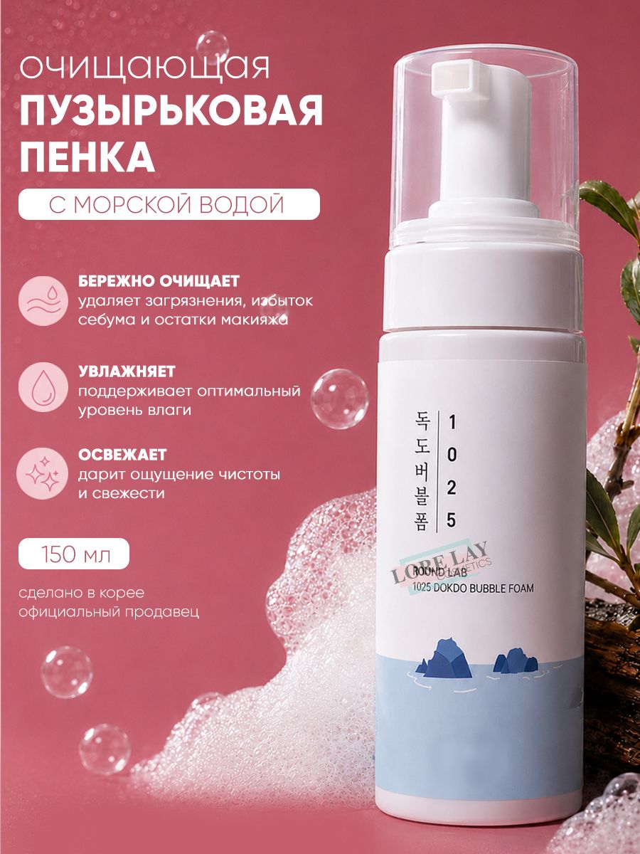 ROUND LAB Пузырьковая пенка для умывания с морской водой 1025 Dokdo Bubble Foam
