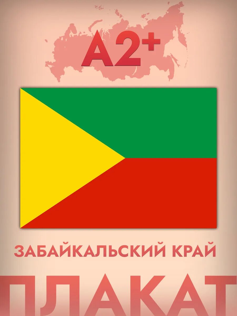 Интерьерный постер А2, флаг Забайкальского края