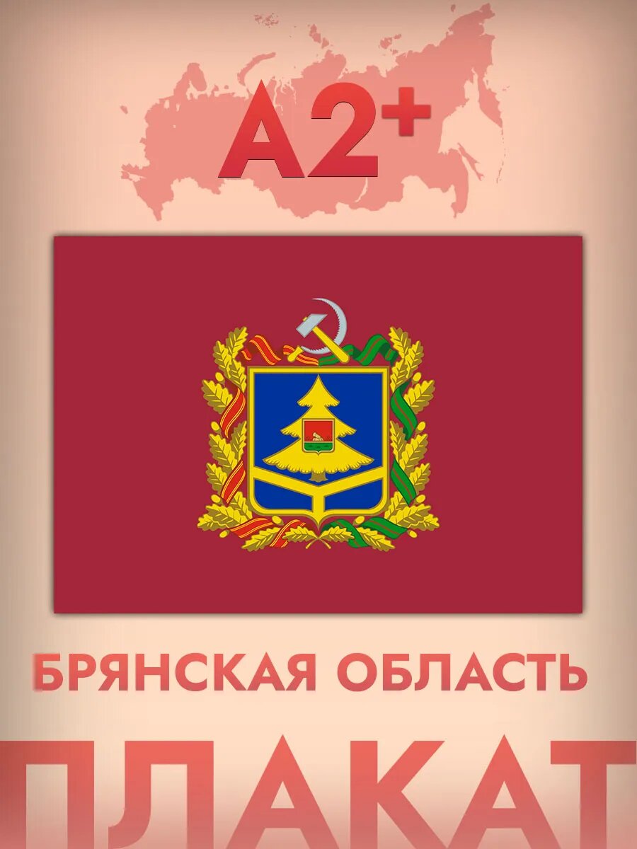 Интерьерный постер А2, флаг Брянской области