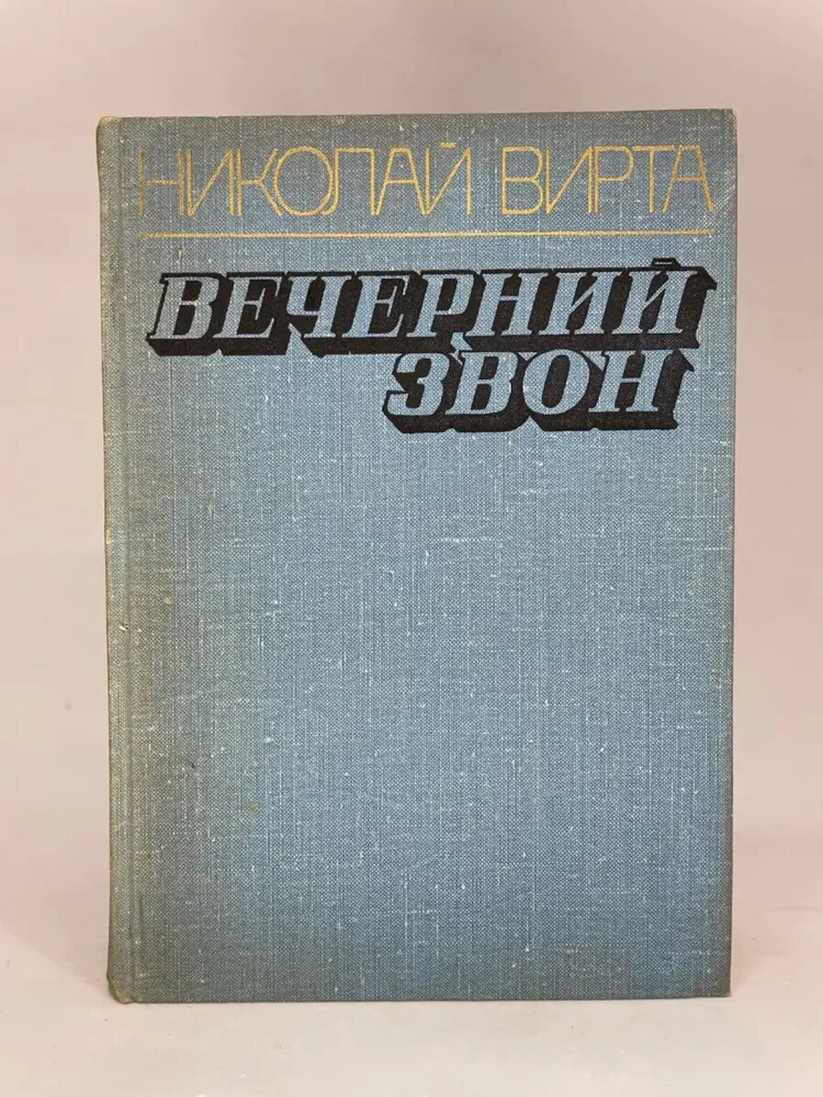 Вечерний звон. Николай Вирта