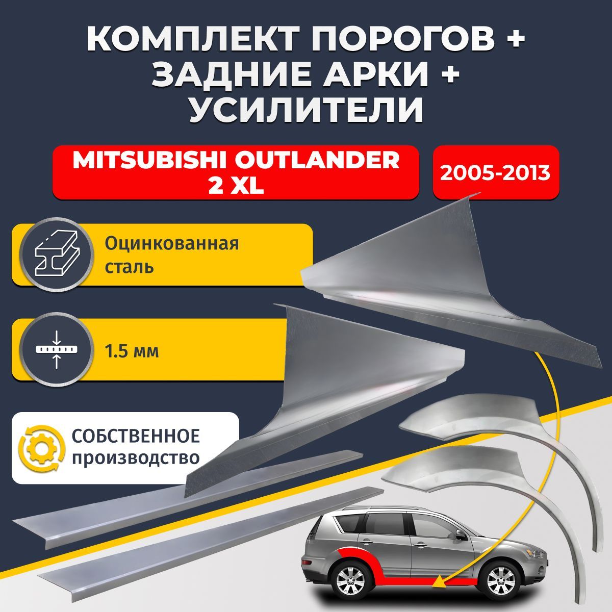 Комплект ремонтных задних арок(0,8 мм) и стандартных порогов(1,5 мм) + усилители (1,5 мм.) на Mitsubishi Outlander 2 XL 2005-2013 (Митсубиси Аутлендер 2). Материал оцинкованная сталь.