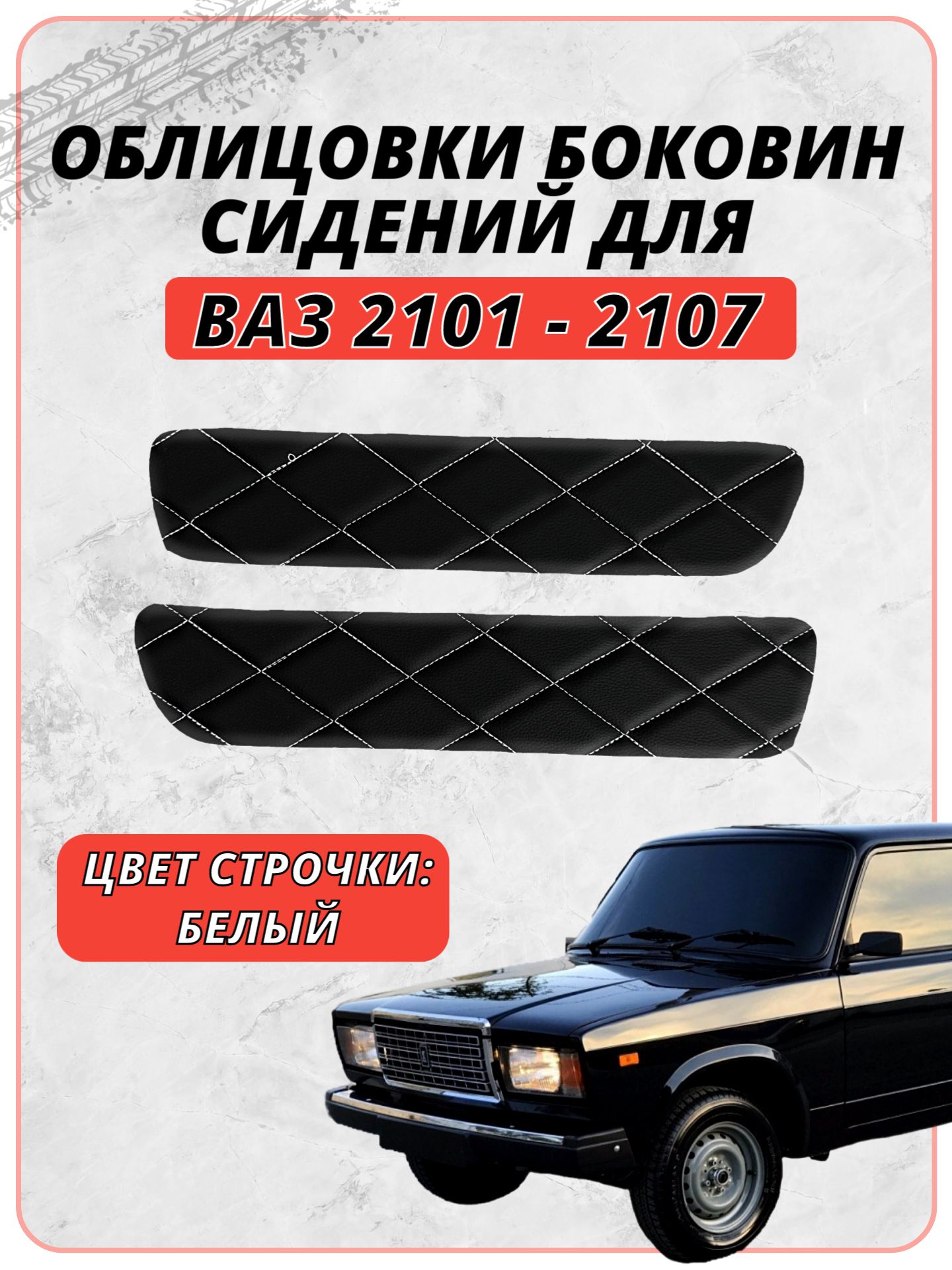 Облицовки боковин сидений для ВАЗ 2101 2102 2103 2104 2105 2106 2107 заглушка салазок переднего сидения, комплект накладок 2шт, черная экокожа строчка белый ромб