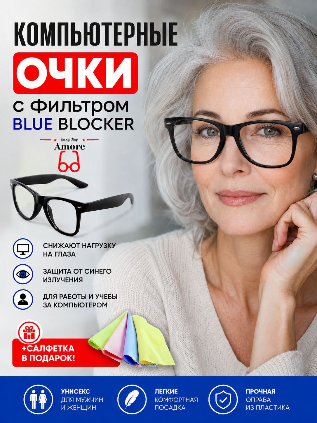 Очки для компьютера "AMORE" PC 2140 CH1 с фильтром Blue blocker.