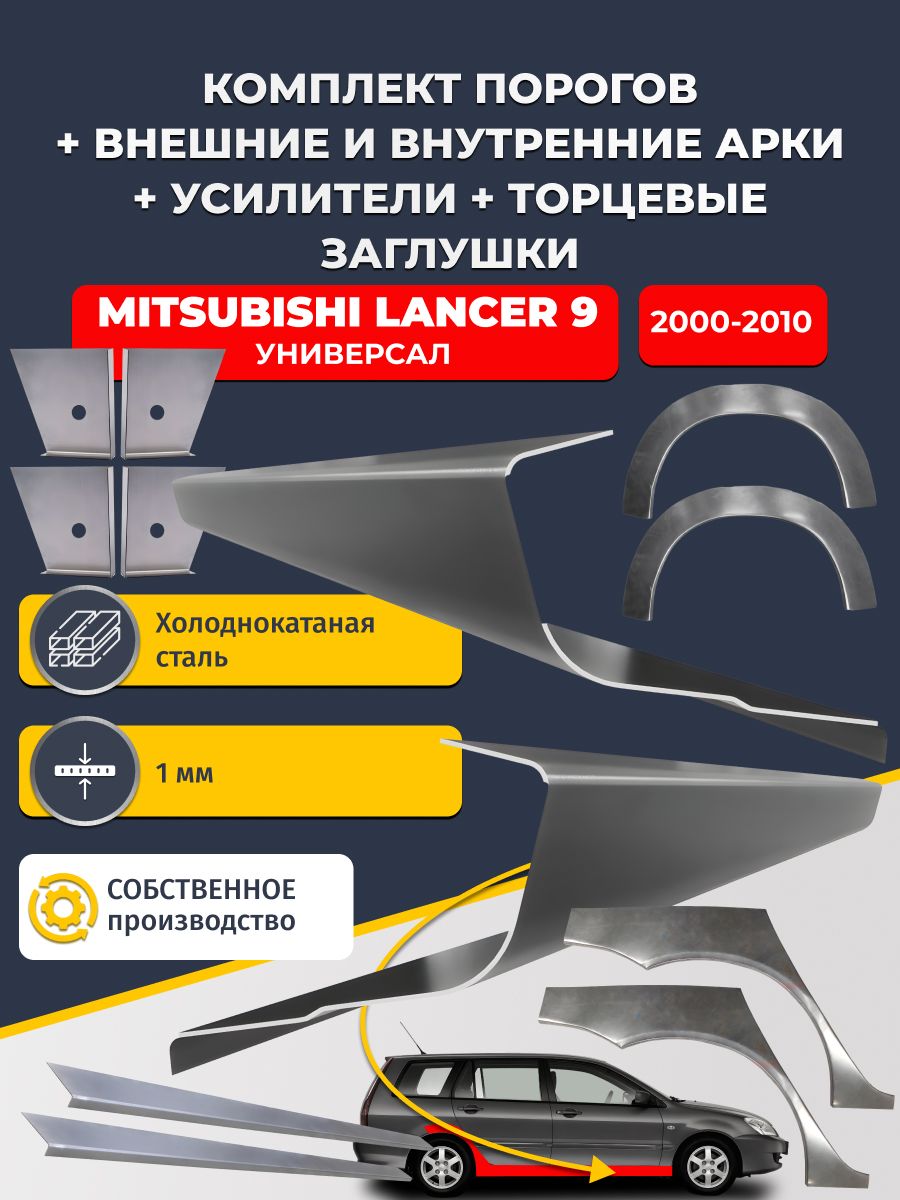Комплект ремонтных задних внешних и внутренних арок (0,8 мм) + комплект порогов + 4 торцевые заглушки + усилители, на Mitsubishi Lancer 9 2000-2010 универсал (Лансер 9) Холоднокатаная сталь 1 мм