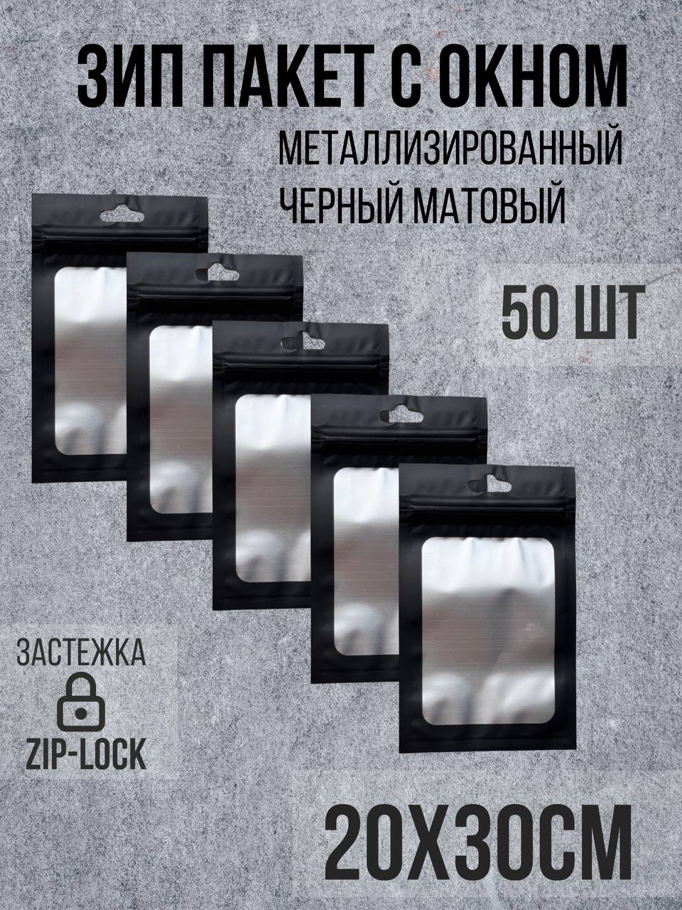 Зип пакеты с окошком Zip-lock пакеты 20х30 см 50 штук
