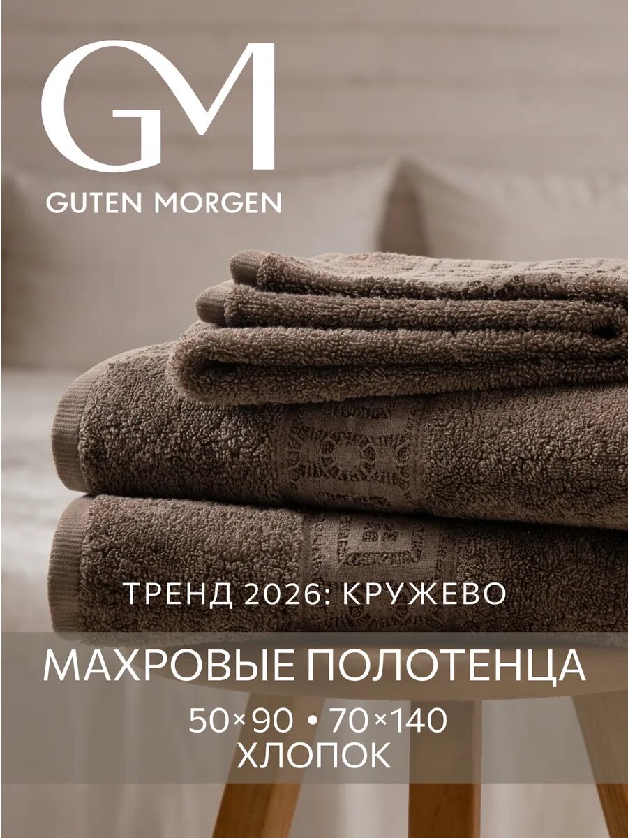 Набор махровых полотенец, Guten Morgen, Ренессанс, Темный трюфель, 2шт,