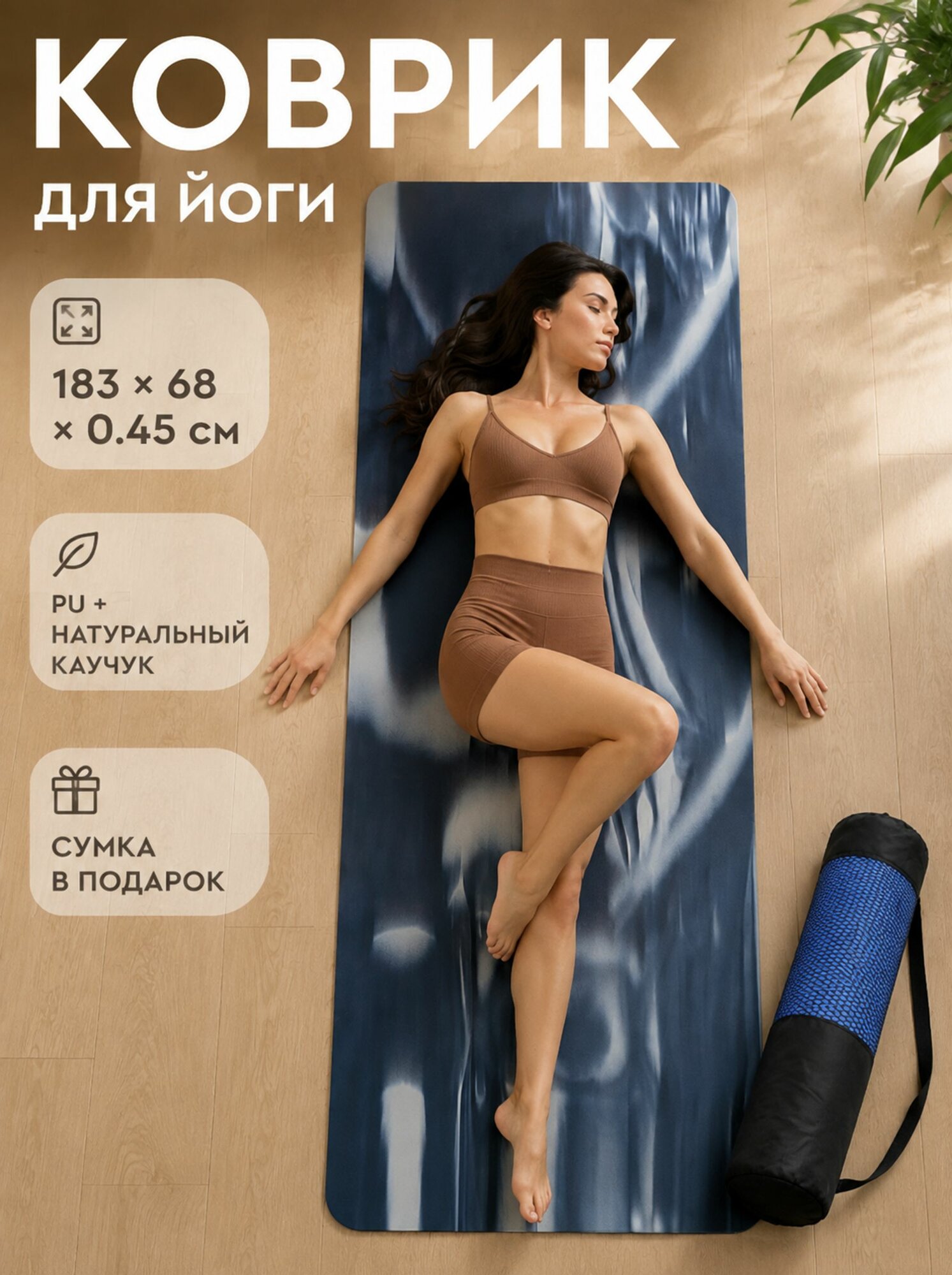 Коврик для йоги Нескользящий коврик для йоги, фитнеса и спорта Утолщенный и расширенный 185 68 0.45 см 2,76 кг Противоскользящее покрытие для занятий
