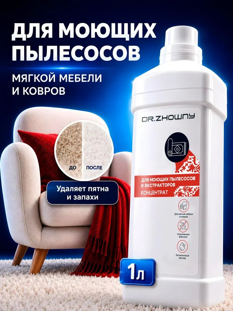Средство для моющего пылесоса для мебели и ковров 1 л, химия для чистки мебели и ковролина, концентрат для экстрактора