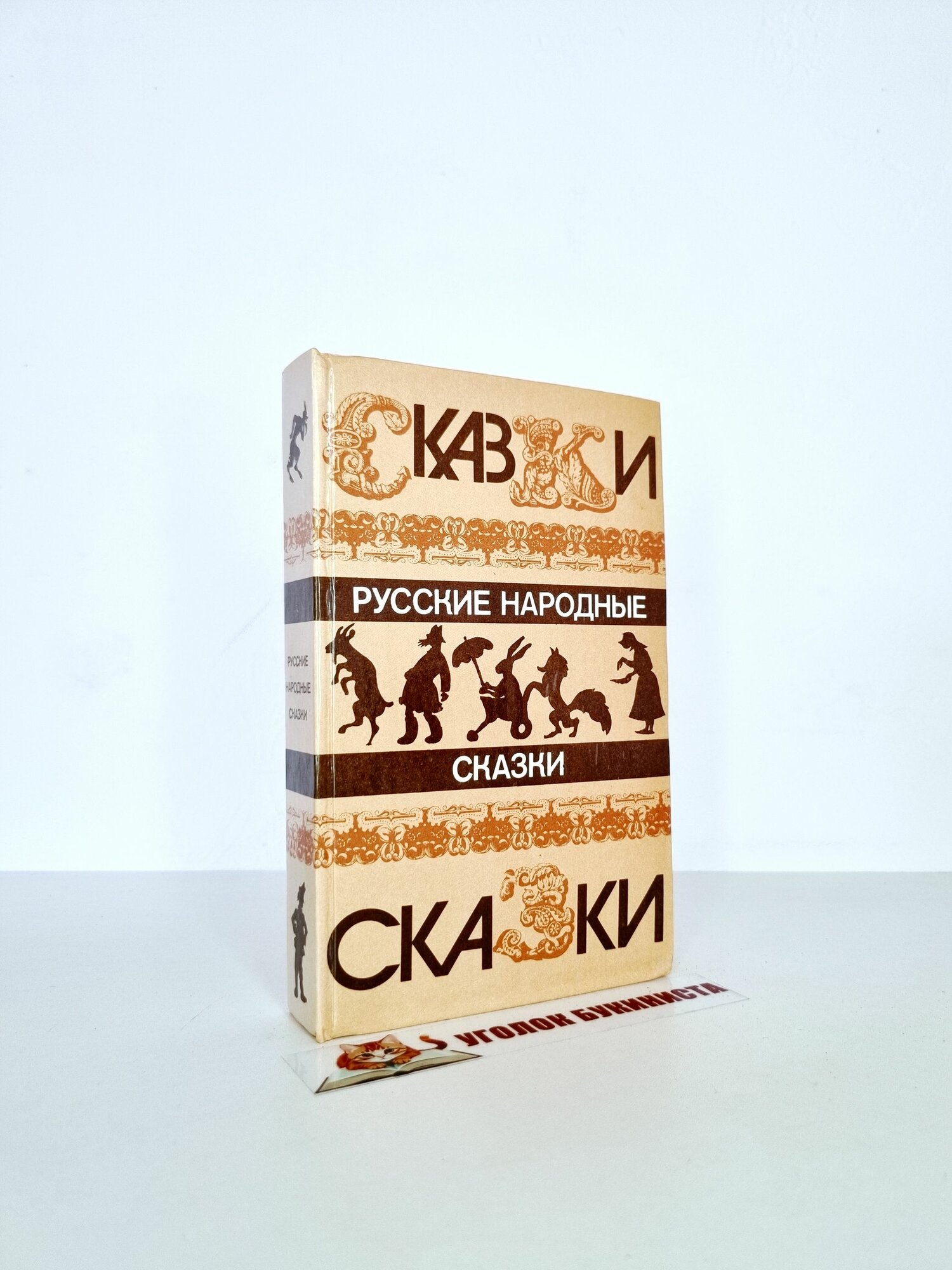 Русские народные сказки. Сборник