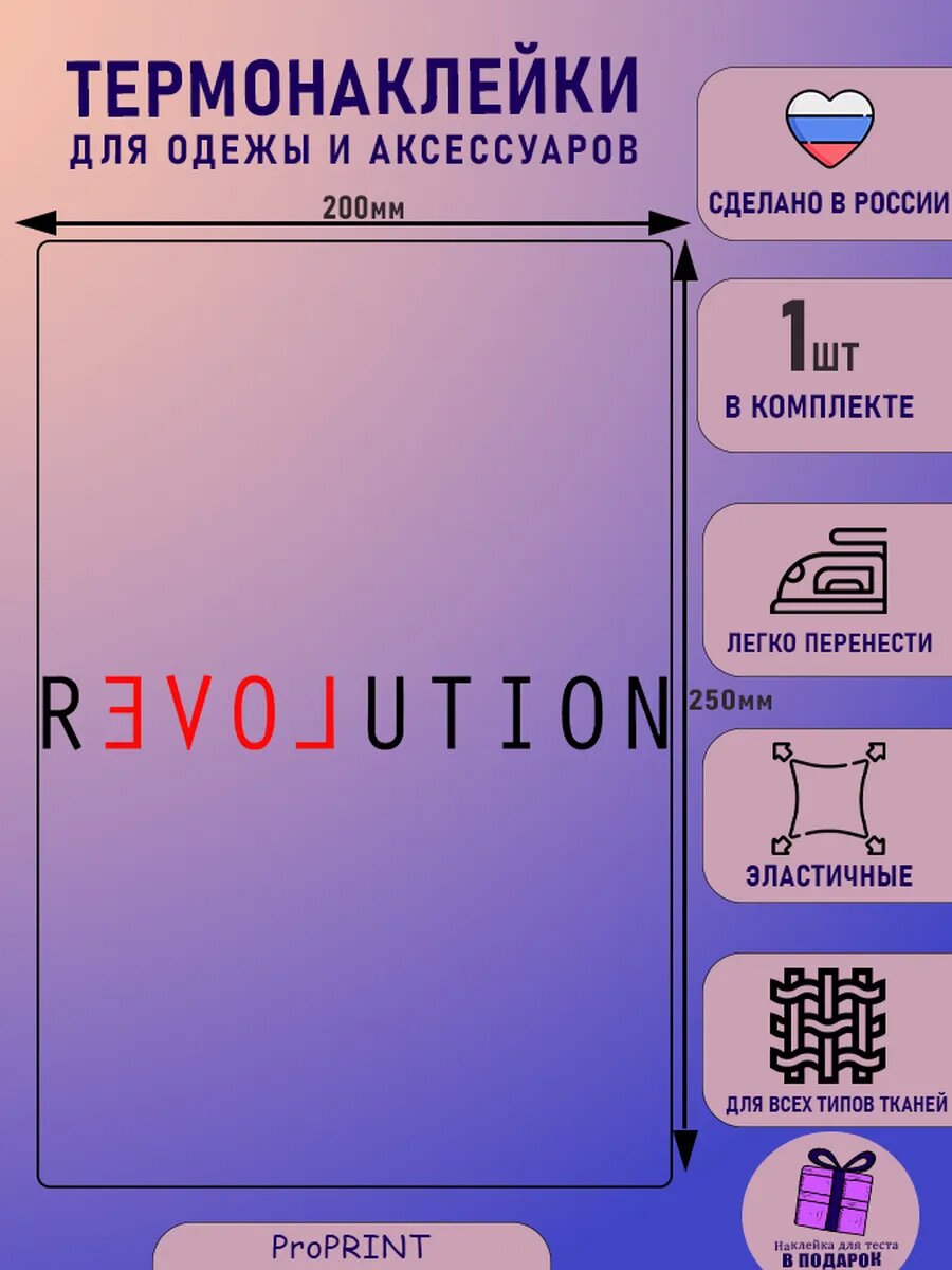 Термонаклейка для одежды