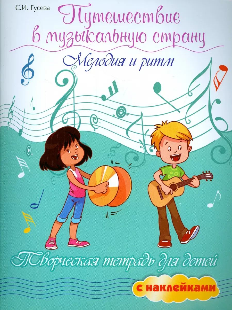 Путешествие в музыкальную страну: мелодия и ритм дп