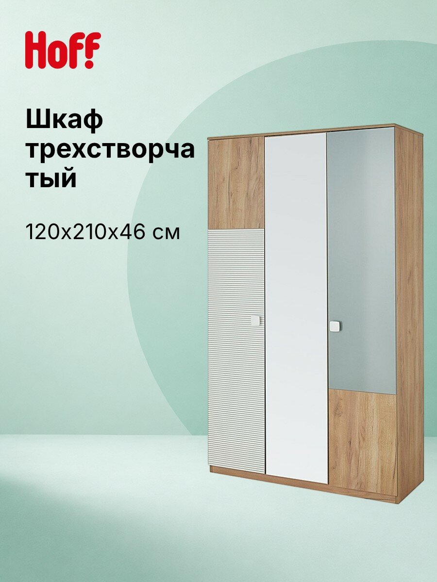 Шкаф трехстворчатый Hoff Модекс-2, цвет дуб золотой, белый, голубой
